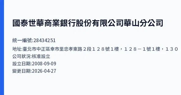 國泰世華商業銀行股份有限公司華山分公司的照片-統編 28434251(臺北市) 公司登記資料與營業項目詳細圖表