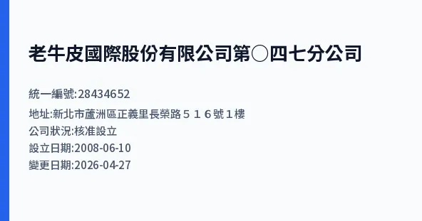 老牛皮國際股份有限公司第○四七分公司的照片-統編 28434652(新北市) 公司登記資料與營業項目詳細圖表