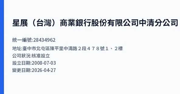 星展(台灣)商業銀行股份有限公司中清分公司的照片-統編 28434962(臺中市) 公司登記資料與營業項目詳細圖表
