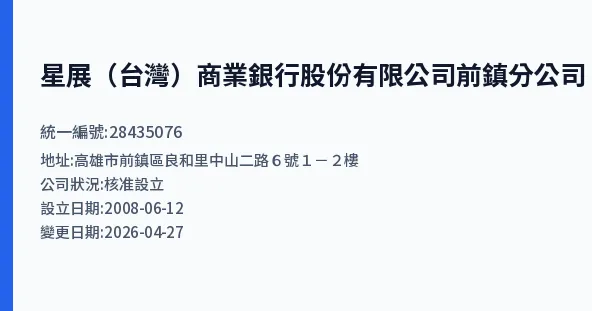 星展(台灣)商業銀行股份有限公司前鎮分公司的照片-統編 28435076(高雄市) 公司登記資料與營業項目詳細圖表