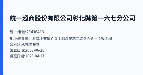 統一超商股份有限公司彰化縣第一六七分公司的照片-統編 28436413(彰化縣) 公司登記資料與營業項目詳細圖表