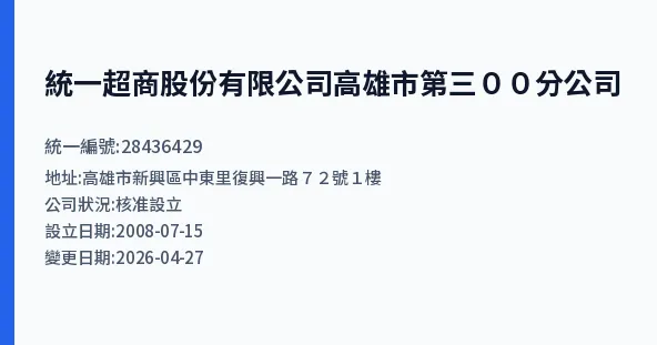 統一超商股份有限公司高雄市第三00分公司的照片-統編 28436429(高雄市) 公司登記資料與營業項目詳細圖表