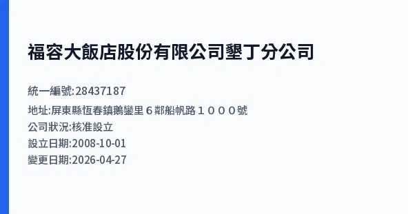 福容大飯店股份有限公司墾丁分公司的照片-統編 28437187(屏東縣) 公司登記資料與營業項目詳細圖表
