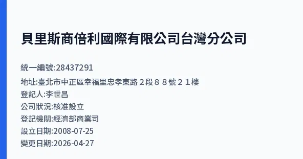 貝里斯商倍利國際有限公司台灣分公司的照片-統編 28437291(臺北市) 公司登記資料與營業項目詳細圖表