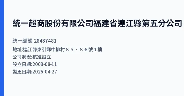 統一超商股份有限公司福建省連江縣第五分公司的照片-統編 28437481(連江縣) 公司登記資料與營業項目詳細圖表