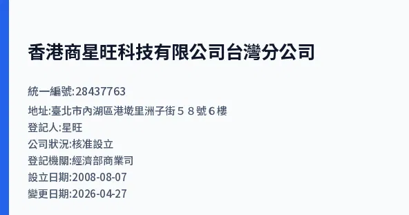 香港商星旺科技有限公司台灣分公司的照片-統編 28437763(臺北市) 公司登記資料與營業項目詳細圖表