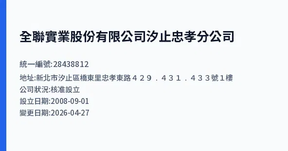 全聯實業股份有限公司汐止忠孝分公司的照片-統編 28438812(新北市) 公司登記資料與營業項目詳細圖表