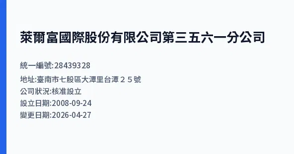 萊爾富國際股份有限公司第三五六一分公司的照片-統編 28439328(臺南市) 公司登記資料與營業項目詳細圖表