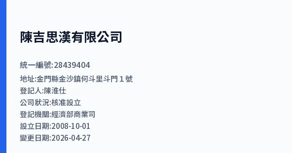 陳吉思漢有限公司的照片-統編 28439404(金門縣) 公司登記資料與營業項目詳細圖表