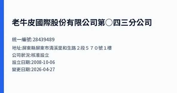 老牛皮國際股份有限公司第○四三分公司的照片-統編 28439489(屏東縣) 公司登記資料與營業項目詳細圖表