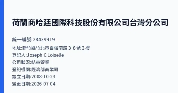 荷蘭商哈廷國際科技股份有限公司台灣分公司的照片-統編 28439919(新竹縣) 公司登記資料與營業項目詳細圖表