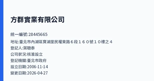 方群實業有限公司的照片-統編 28445665(臺北市) 公司登記資料與營業項目詳細圖表