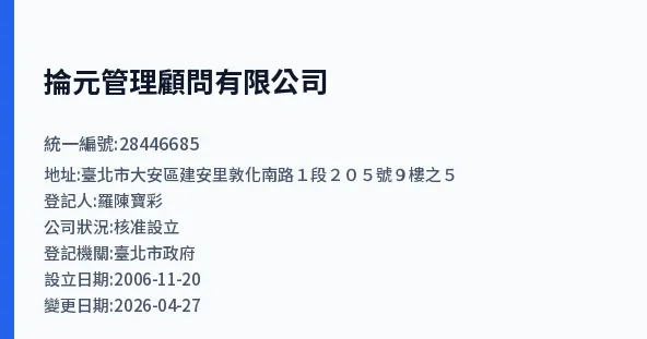 掄元管理顧問有限公司的照片-統編 28446685(臺北市) 公司登記資料與營業項目詳細圖表