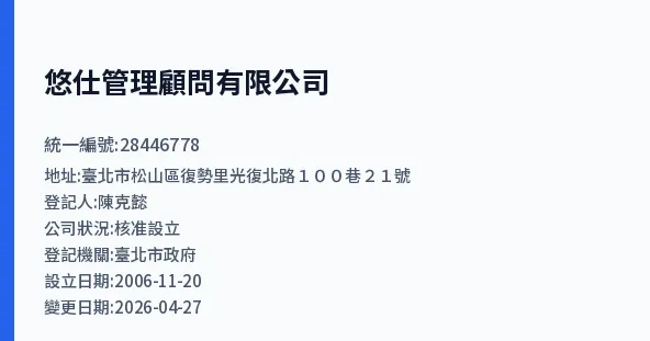 悠仕管理顧問有限公司的照片-統編 28446778(臺北市) 公司登記資料與營業項目詳細圖表