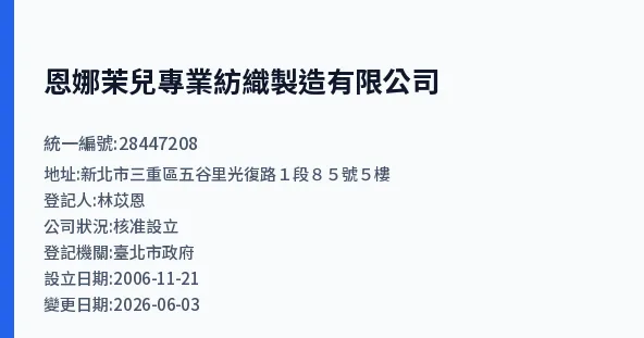 恩娜茉兒專業紡織製造有限公司的照片-統編 28447208(新北市) 公司登記資料與營業項目詳細圖表