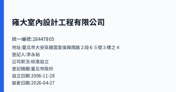 雍大室內設計工程有限公司的照片-統編 28447805(臺北市) 公司登記資料與營業項目詳細圖表