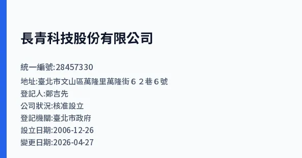 長青科技股份有限公司的照片-統編 28457330(臺北市) 公司登記資料與營業項目詳細圖表
