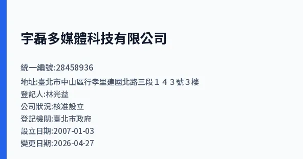 宇磊多媒體科技有限公司的照片-統編 28458936(臺北市) 公司登記資料與營業項目詳細圖表
