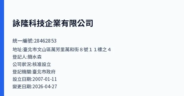 詠隆科技企業有限公司的照片-統編 28462853(臺北市) 公司登記資料與營業項目詳細圖表