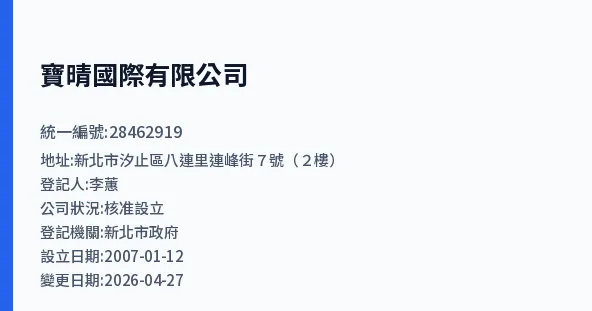 寶晴國際有限公司的照片-統編 28462919(新北市) 公司登記資料與營業項目詳細圖表