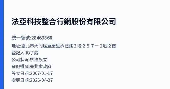 法亞科技整合行銷股份有限公司的照片-統編 28463868(臺北市) 公司登記資料與營業項目詳細圖表