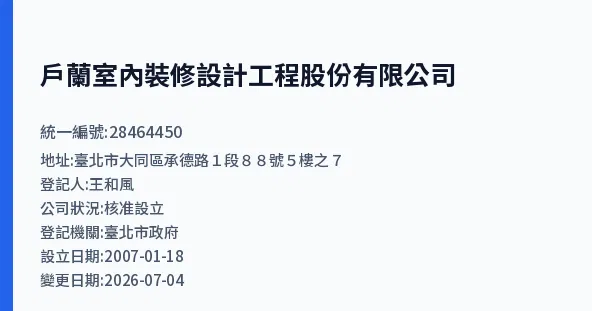 戶蘭室內裝修設計工程股份有限公司的照片-統編 28464450(臺北市) 公司登記資料與營業項目詳細圖表