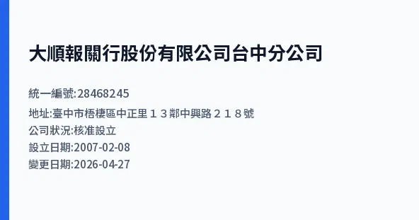 大順報關行股份有限公司台中分公司的照片-統編 28468245(臺中市) 公司登記資料與營業項目詳細圖表