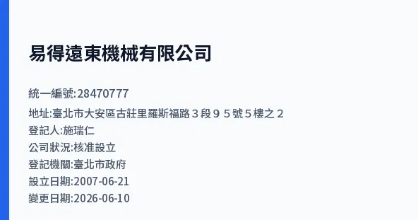 易得遠東機械有限公司的照片-統編 28470777(臺北市) 公司登記資料與營業項目詳細圖表