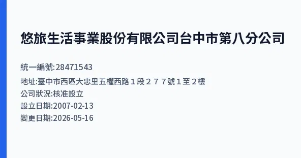 悠旅生活事業股份有限公司台中市第八分公司的照片-統編 28471543(臺中市) 公司登記資料與營業項目詳細圖表