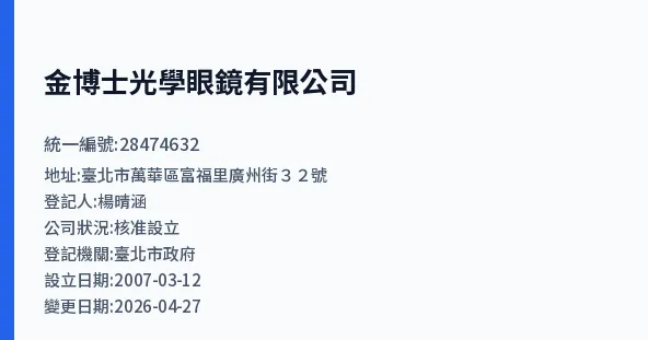 金博士光學眼鏡有限公司的照片-統編 28474632(臺北市) 公司登記資料與營業項目詳細圖表