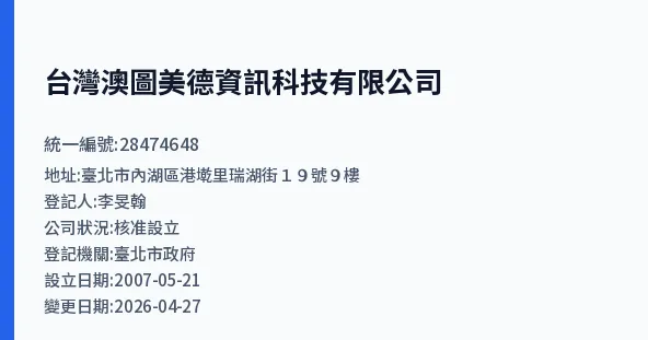 台灣澳圖美德資訊科技有限公司的照片-統編 28474648(臺北市) 公司登記資料與營業項目詳細圖表