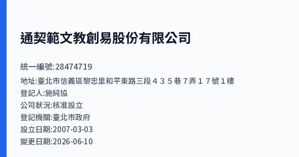通契範文教創易股份有限公司的照片-統編 28474719(臺北市) 公司登記資料與營業項目詳細圖表