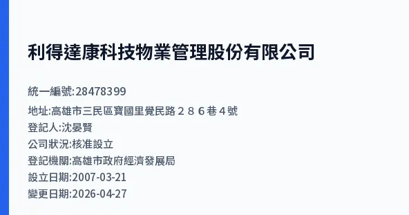 利得達康科技物業管理股份有限公司的照片-統編 28478399(高雄市) 公司登記資料與營業項目詳細圖表