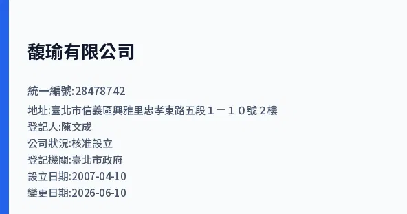 馥瑜有限公司的照片-統編 28478742(臺北市) 公司登記資料與營業項目詳細圖表