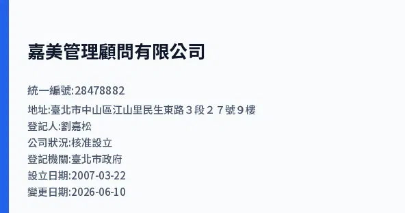 嘉美管理顧問有限公司的照片-統編 28478882(臺北市) 公司登記資料與營業項目詳細圖表