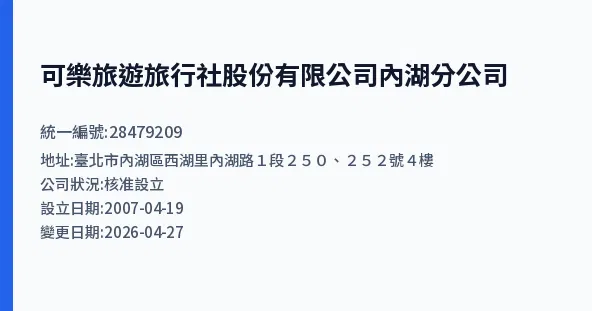 可樂旅遊旅行社股份有限公司內湖分公司的照片-統編 28479209(臺北市) 公司登記資料與營業項目詳細圖表