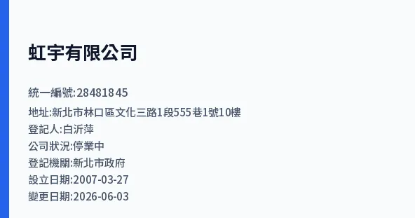 虹宇有限公司的照片-統編 28481845(新北市) 公司登記資料與營業項目詳細圖表