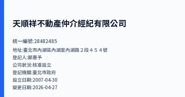 天順祥不動產仲介經紀有限公司的照片-統編 28482485(臺北市) 公司登記資料與營業項目詳細圖表