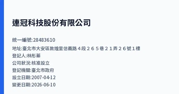 連冠科技股份有限公司的照片-統編 28483610(臺北市) 公司登記資料與營業項目詳細圖表