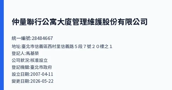 仲量聯行公寓大廈管理維護暨室內裝修設計股份有限公司的照片-統編 28484667(臺北市) 公司登記資料與營業項目詳細圖表