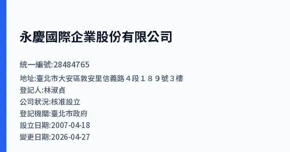 永慶國際企業股份有限公司的照片-統編 28484765(臺北市) 公司登記資料與營業項目詳細圖表
