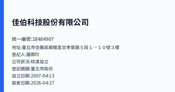 佳伯科技股份有限公司的照片-統編 28484907(臺北市) 公司登記資料與營業項目詳細圖表