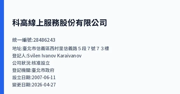 科高線上服務股份有限公司的照片-統編 28486243(臺北市) 公司登記資料與營業項目詳細圖表