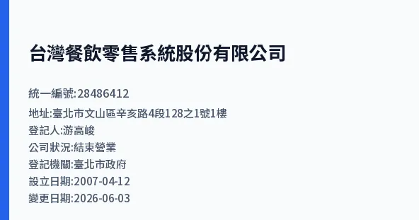 台灣餐飲零售系統股份有限公司的照片-統編 28486412(臺北市) 公司登記資料與營業項目詳細圖表