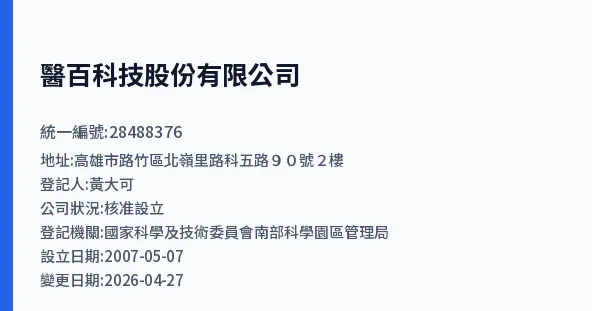 醫百科技股份有限公司的照片-統編 28488376(高雄市) 公司登記資料與營業項目詳細圖表