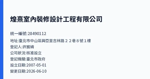 煌熹室內裝修設計工程有限公司的照片-統編 28490112(臺北市) 公司登記資料與營業項目詳細圖表