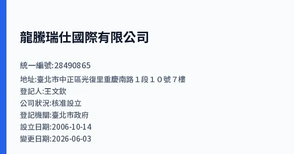 龍騰瑞仕國際有限公司的照片-統編 28490865(臺北市) 公司登記資料與營業項目詳細圖表