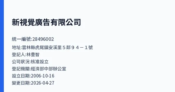 新視覺廣告有限公司的照片-統編 28496002(雲林縣) 公司登記資料與營業項目詳細圖表