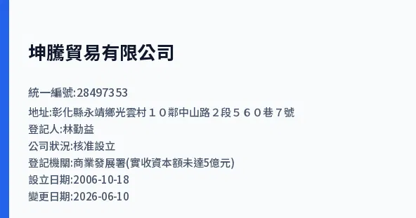 坤騰貿易有限公司的照片-統編 28497353(彰化縣) 公司登記資料與營業項目詳細圖表