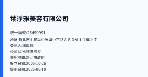 葉淨雅美容有限公司的照片-統編 28499991(新北市) 公司登記資料與營業項目詳細圖表